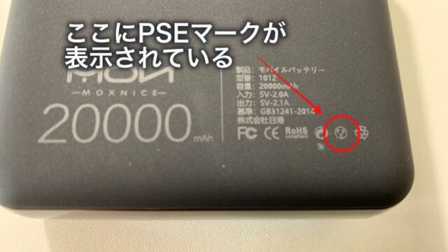 PSEマークって何？モバイルバッテリー購入時の注意点とは｜Drone Gaga